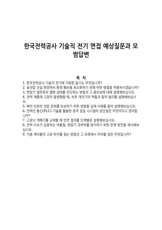 한국전력공사 기술직 전기 면접 예상질문과 모범답변