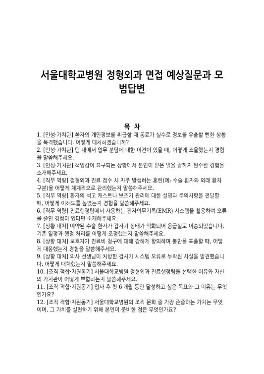 서울대학교병원 정형외과 면접 예상질문과 모범답변
