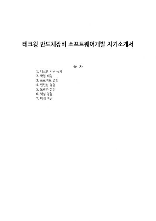 테크윙 반도체장비 소프트웨어개발 자기소개서