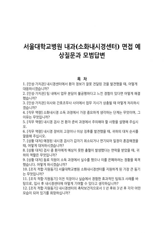 서울대학교병원 내과(소화내시경센터) 면접 예상질문과 모범답변