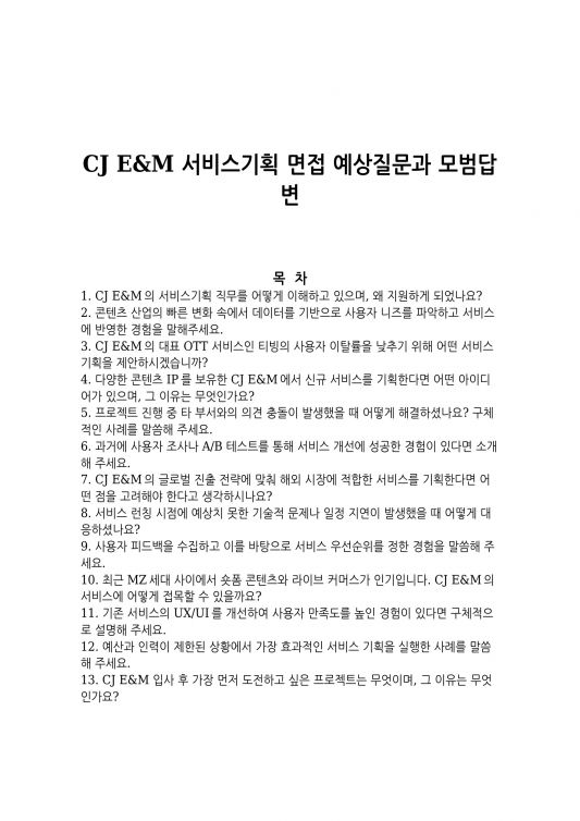 CJ E&M 서비스기획 면접 예상질문과 모범답변