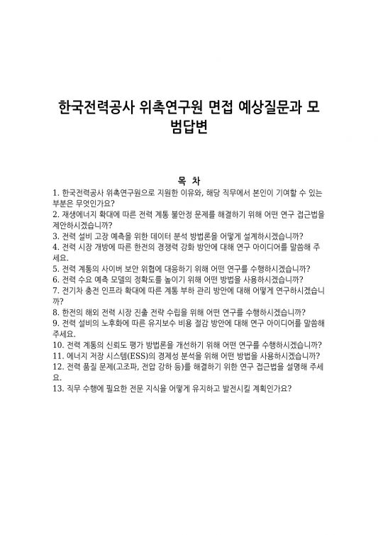 한국전력공사 위촉연구원 면접 예상질문과 모범답변