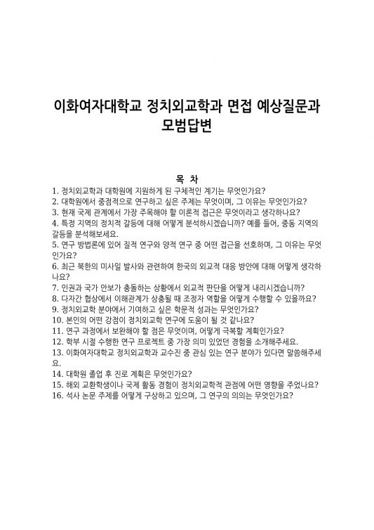 이화여자대학교 정치외교학과 면접 예상질문과 모범답변
