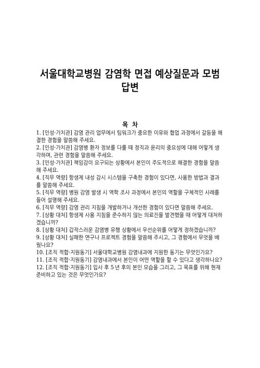 서울대학교병원 감염학 면접 예상질문과 모범답변