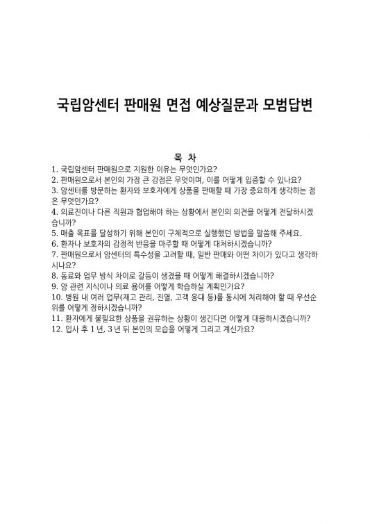 국립암센터 판매원 면접 예상질문과 모범답변
