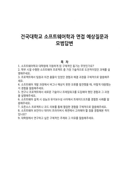 건국대학교 소프트웨어학과 면접 예상질문과 모범답변