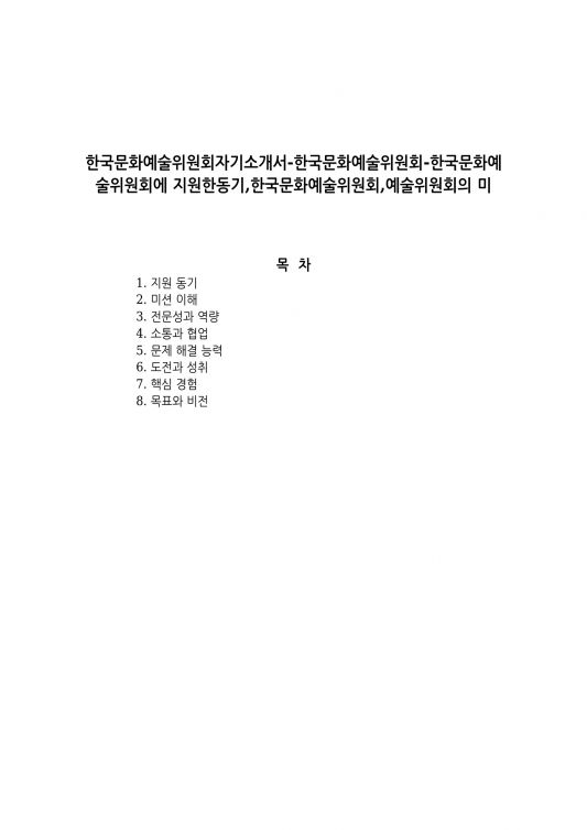 한국문화예술위원회자기소개서-한국문화예술위원회-한국문화예술위원회에 지원한동기,한국문화예술위원회,예술위원회의 미