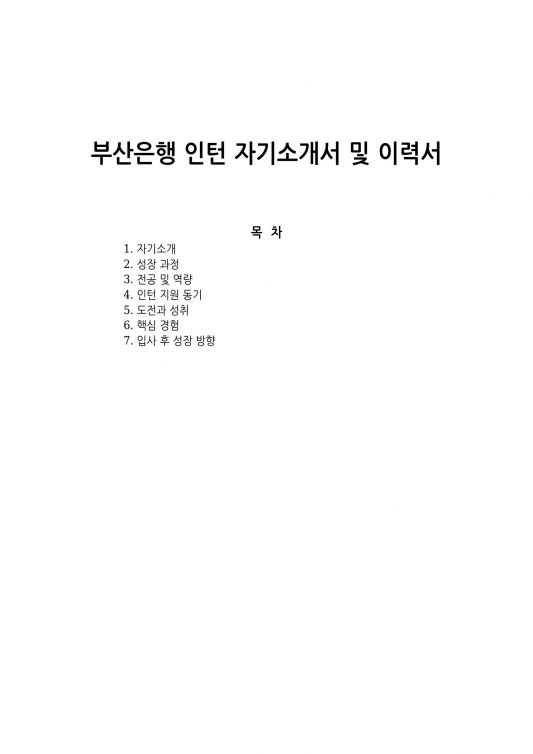부산은행 인턴 자기소개서 및 이력서