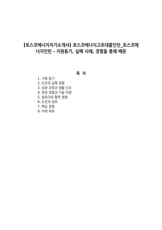 [포스코에너지자기소개서] 포스코에너지고초대졸인턴_포스코에너지인턴 - 지원동기, 실패 사례, 경험을 통해 배운