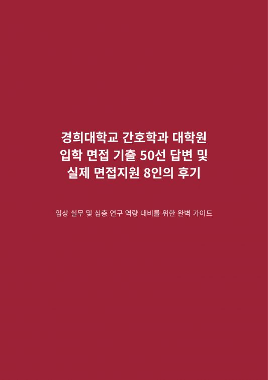 경희대학교 간호학과대학원 면접후기기출 50선 답변 8인의 실제후기