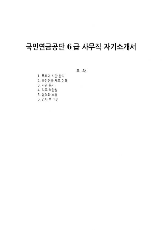 국민연금공단 6급 사무직 자기소개서