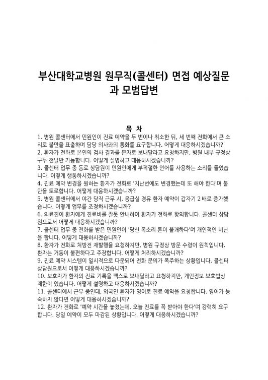 부산대학교병원 원무직(콜센터) 면접 예상질문과 모범답변