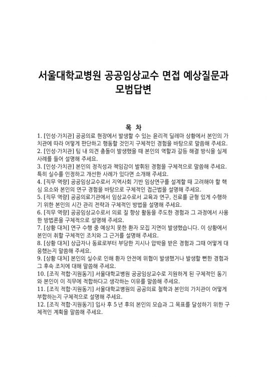 서울대학교병원 공공임상교수 면접 예상질문과 모범답변