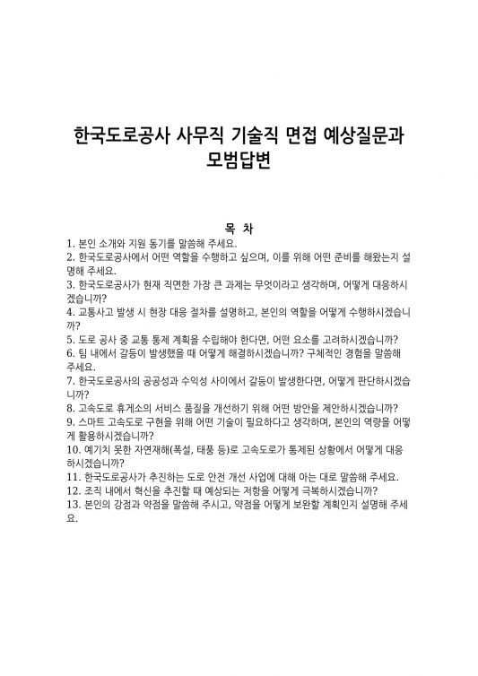 한국도로공사 사무직 기술직 면접 예상질문과 모범답변