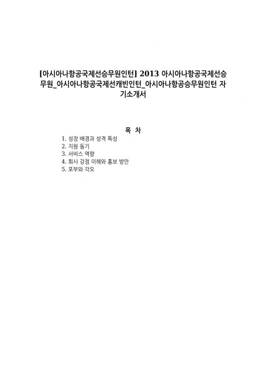 [아시아나항공국제선승무원인턴] 2013 아시아나항공국제선승무원_아시아나항공국제선캐빈인턴_아시아나항공승무원인턴 자기소개서