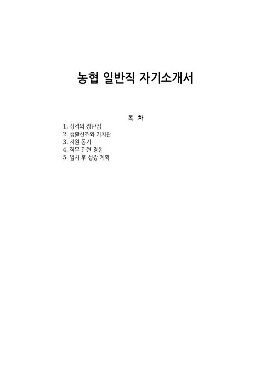 농협 일반직 자기소개서