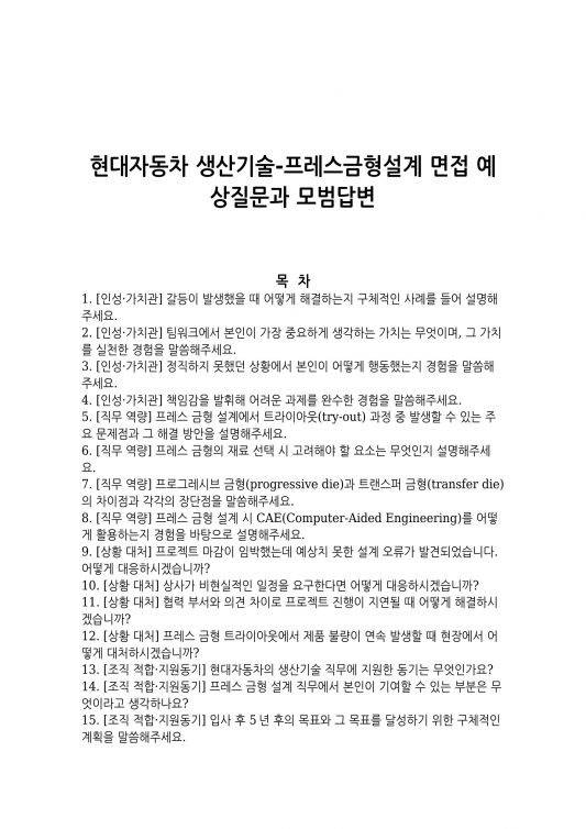 현대자동차 생산기술-프레스금형설계 면접 예상질문과 모범답변
