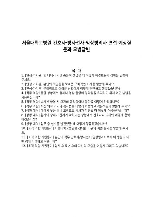 서울대학교병원 간호사·방사선사·임상병리사 면접 예상질문과 모범답변