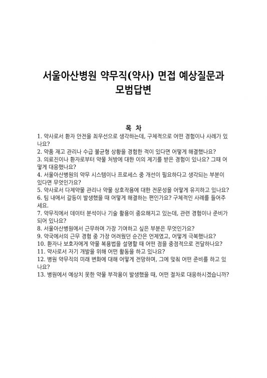 서울아산병원 약무직(약사) 면접 예상질문과 모범답변