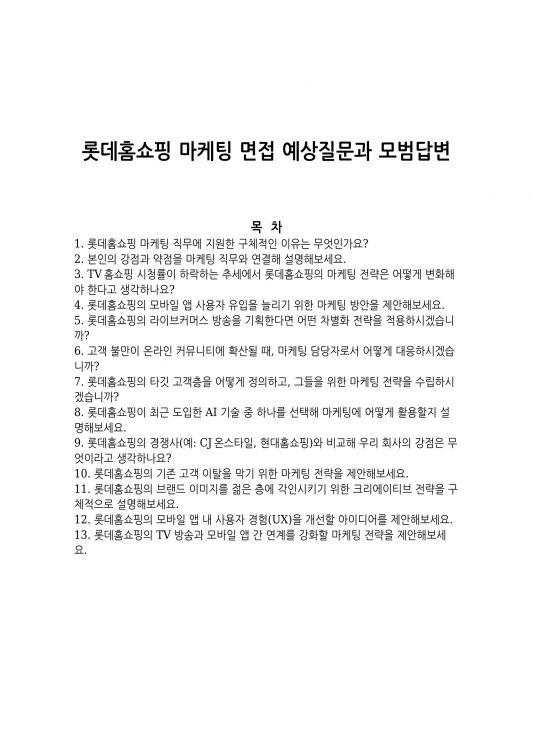 롯데홈쇼핑 마케팅 면접 예상질문과 모범답변