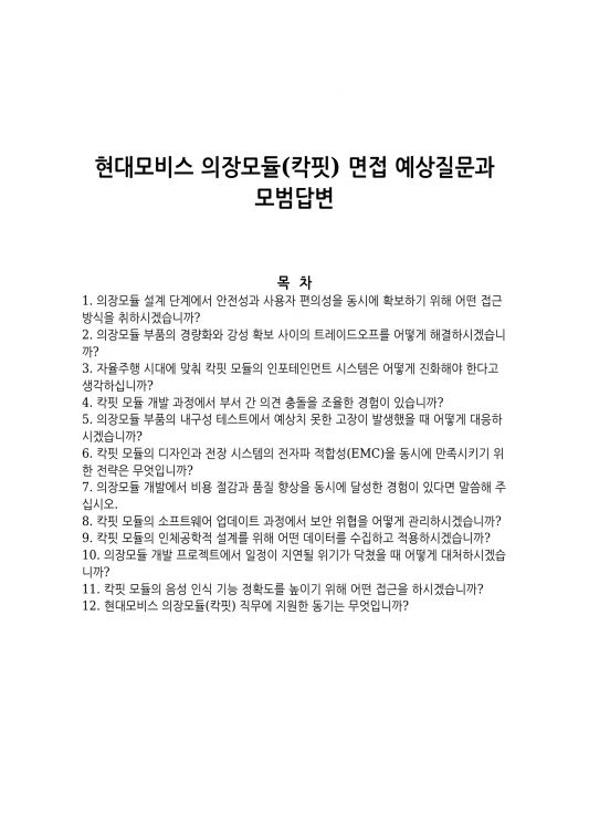 현대모비스 의장모듈(칵핏) 면접 예상질문과 모범답변