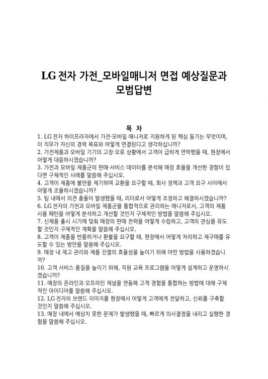 LG전자 가전_모바일매니저 면접 예상질문과 모범답변