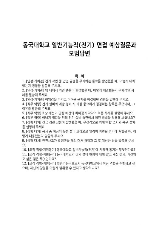 동국대학교 일반기능직(전기) 면접 예상질문과 모범답변