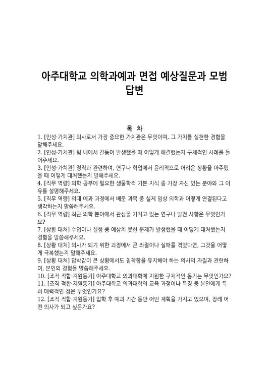 아주대학교 의학과예과 면접 예상질문과 모범답변