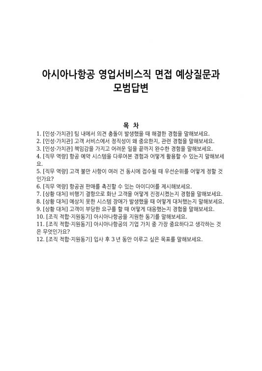 아시아나항공 영업서비스직 면접 예상질문과 모범답변