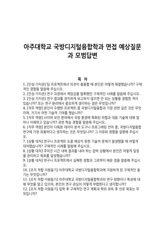 아주대학교 국방디지털융합학과 면접 예상질문과 모범답변