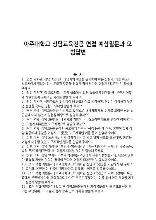 아주대학교 상담교육전공 면접 예상질문과 모범답변