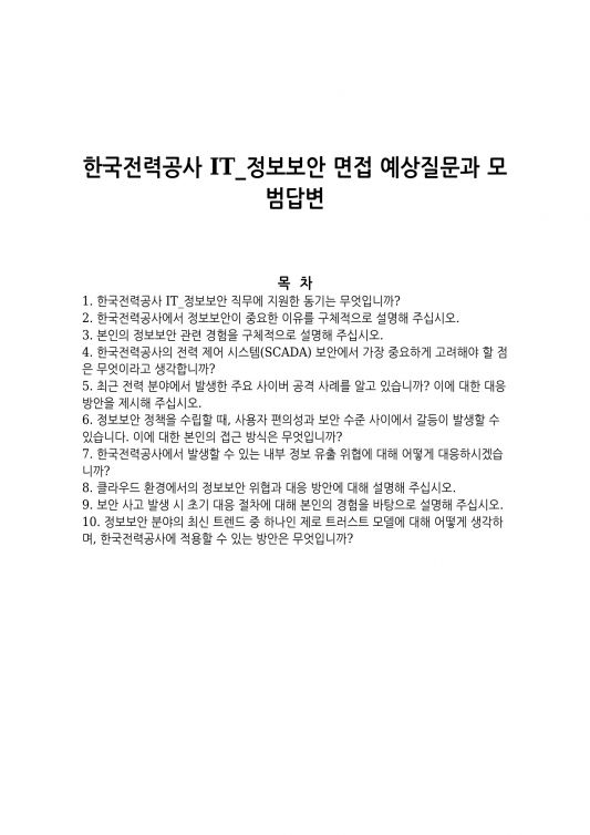 한국전력공사 IT_정보보안 면접 예상질문과 모범답변