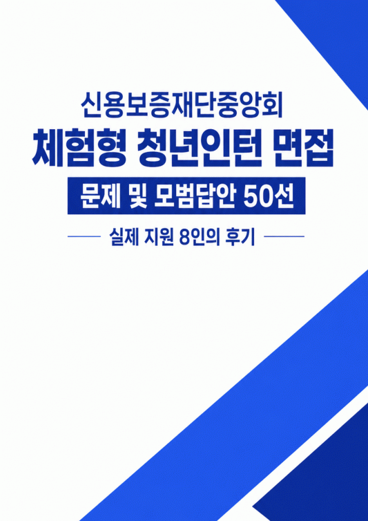 신용보증재단중앙회 청년인턴 실제면접 후기] 신용보증재단중앙회 체험형 청년인턴 면접 (신용보증재단중앙회 체험형 청년인턴 면접 기출 50선 및 답변)
