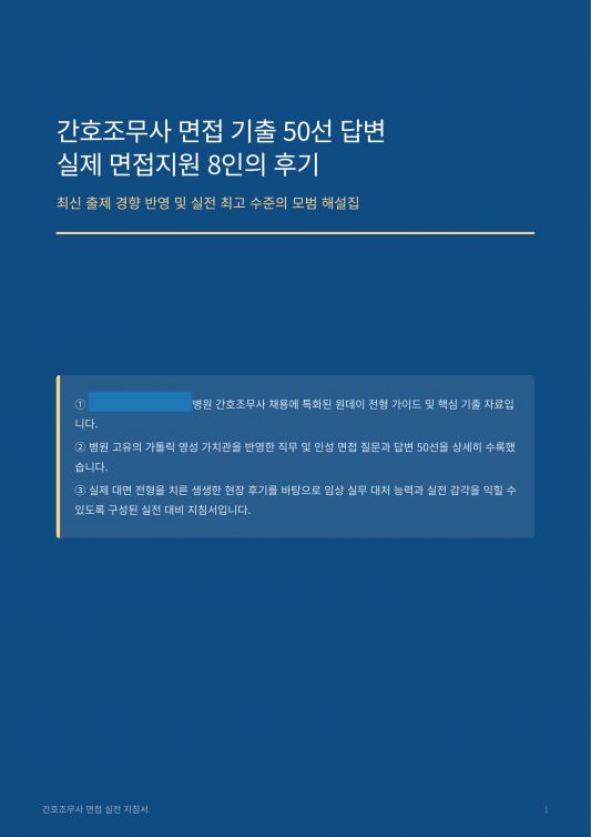 간호조무사 면접후기기출 50선 답변 8인의 실제후기