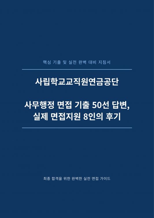 사학연금공단 사무행정 면접후기기출 50선 답변 8인의 실제후기(사립학교교직원연금공단 면접)
