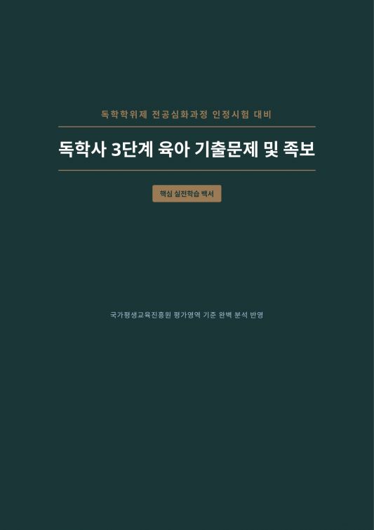 독학사 3단계 육아 기출문제 및 족보 모의고사 3회분 - 84문항 정답과 해설