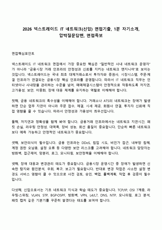 2026 넥스트레이드 IT 네트워크(신입) 면접기출, 1분 자기소개, 압박질문답변, 면접족보
