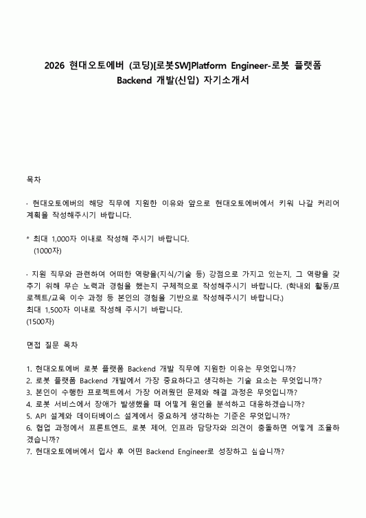 2026 현대오토에버 (코딩)[로봇SW]Platform Engineer-로봇 플랫폼 Backend 개발(신입) 자기소개서
