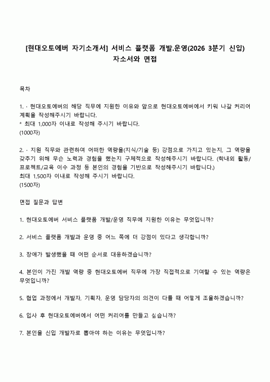 [현대오토에버 자기소개서] 서비스 플랫폼 개발