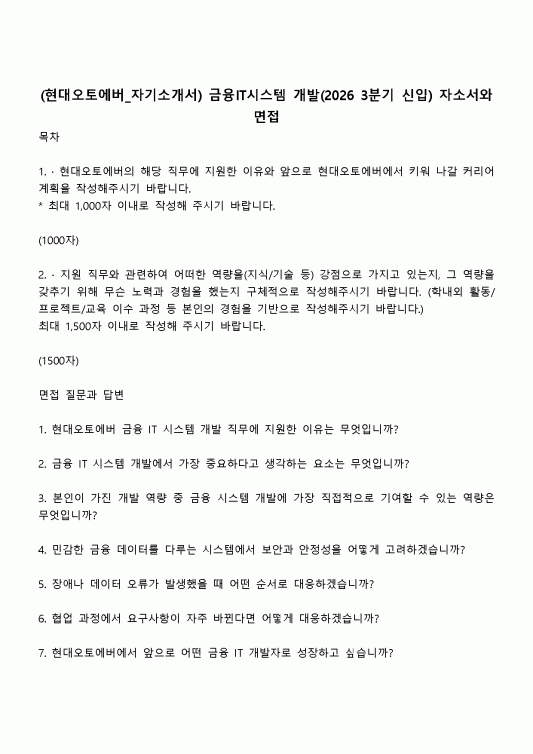 (현대오토에버_자기소개서) 금융IT시스템 개발(2026 3분기 신입) 자소서와 면접