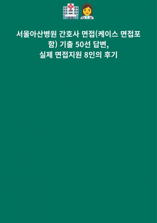 서울아산병원 간호사 면접후기기출 50선 답변 8인의 실제후기