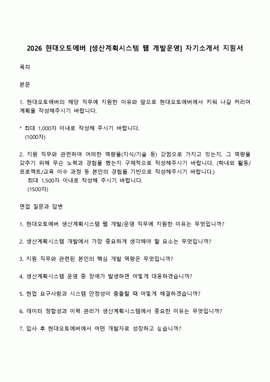 2026 현대오토에버 [생산계획시스템 웹 개발운영] 자기소개서 지원서