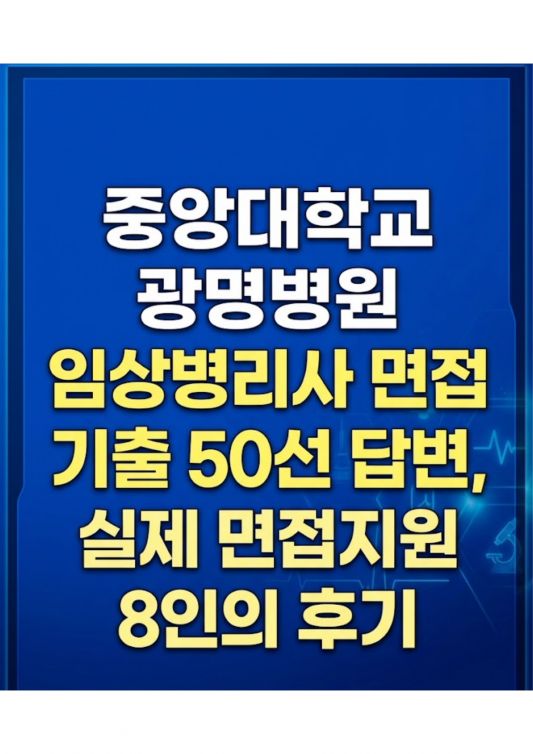 중앙대학교광명병원 임상병리사 면접후기기출 50선 답변 8인의 실제후기