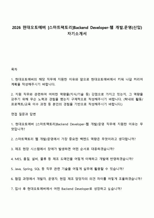 2026 현대오토에버 [스마트팩토리]Backend Developer-웹 개발