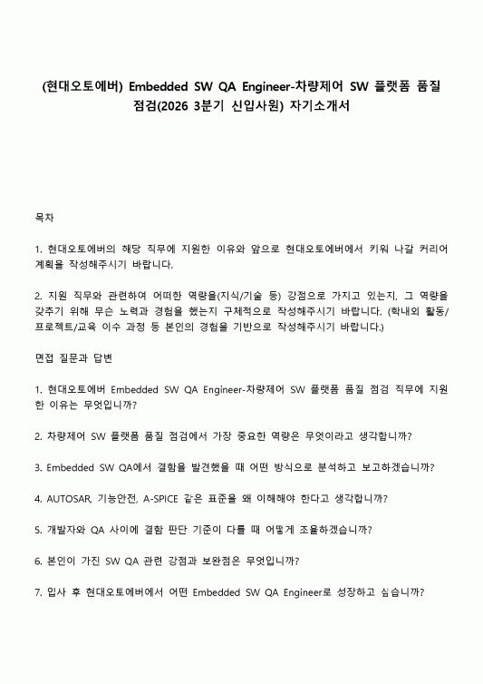 (현대오토에버) Embedded SW QA Engineer-차량제어 SW 플랫폼 품질 점검(2026 3분기 신입사원) 자기소개서