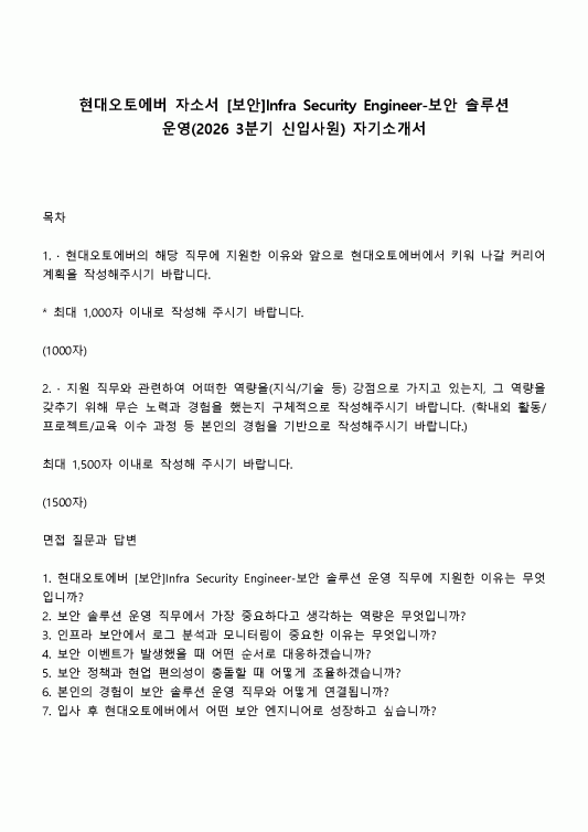 현대오토에버 자소서 [보안]Infra Security Engineer-보안 솔루션 운영(2026 3분기 신입사원) 자기소개서