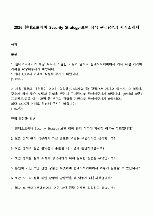 2026 현대오토에버 Security Strategy-보안 정책 관리(신입) 자기소개서