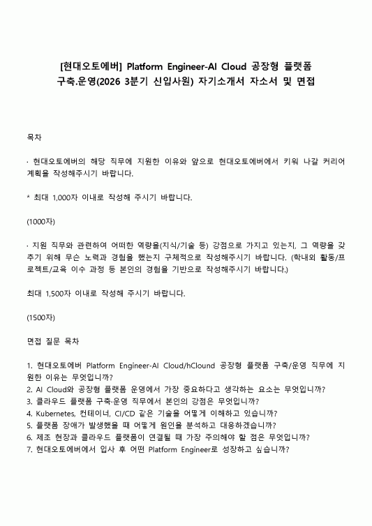 [현대오토에버] Platform Engineer-AI Cloud 공장형 플랫폼 구축