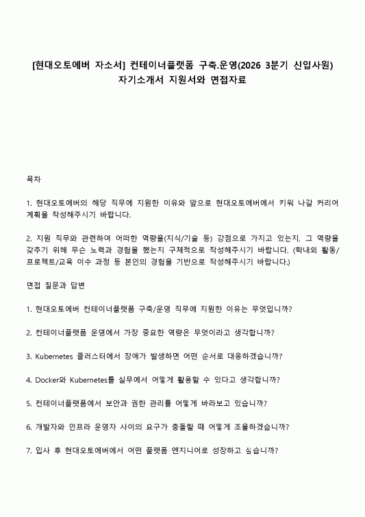 [현대오토에버 자소서] 컨테이너플랫폼 구축