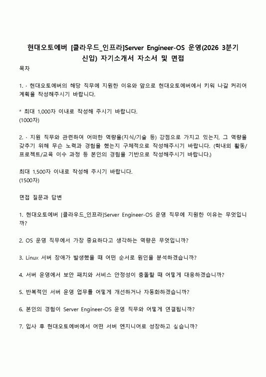 현대오토에버 [클라우드_인프라]Server Engineer-OS 운영(2026 3분기 신입) 자기소개서 자소서 및 면접
